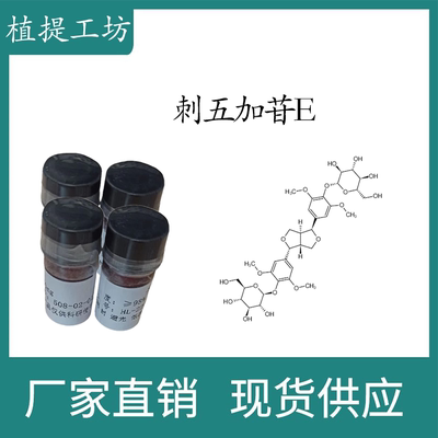 刺五加苷E98% 10mg 科研实验标准品对照品  CAS:39432-56-9 瓶装
