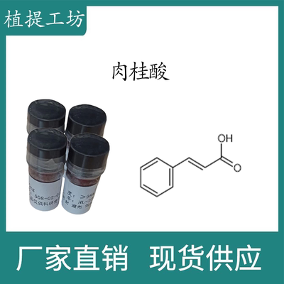 肉桂酸 98% 20mg 科研实验标准品对照品 CAS:621-82-9 瓶装 HPLC