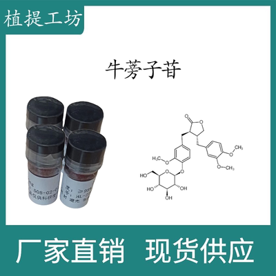 牛蒡子苷98%科研实验标准品