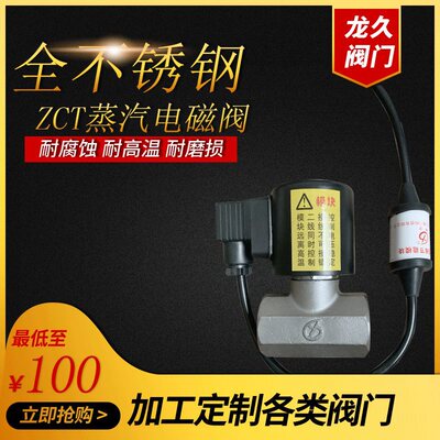 厂家1寸 DN25 ZCT-25全不锈钢耐腐电磁阀 高温阀