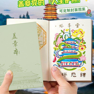 旅行盖章本 盖章收集本集章册博物馆印章收集本打卡集章本印章本