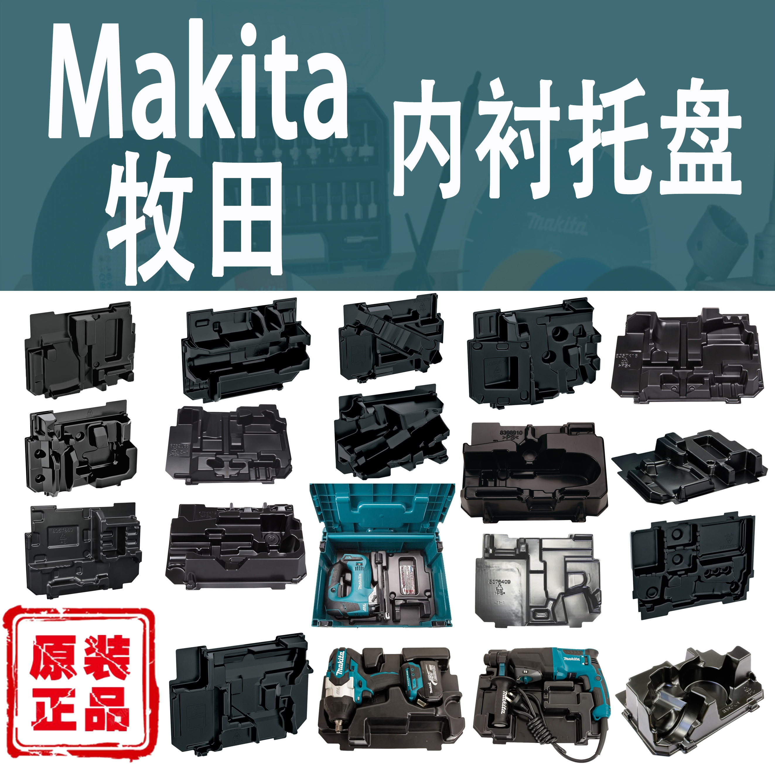 Makita牧田电锤曲线锯钉枪电扳手角磨机收纳箱内置托盘内衬