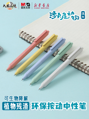 晨光 濒危动物按动子弹头速干可降解环保中性水笔学生书写备考用