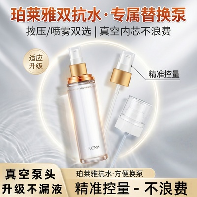 适用于珀莱雅双抗水160ml泵头按压头喷雾头替换头80ML挤压头配件