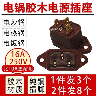 16A大功率电饭锅煲三孔电源插座配件品字纯铜脚插口电锅插头通用