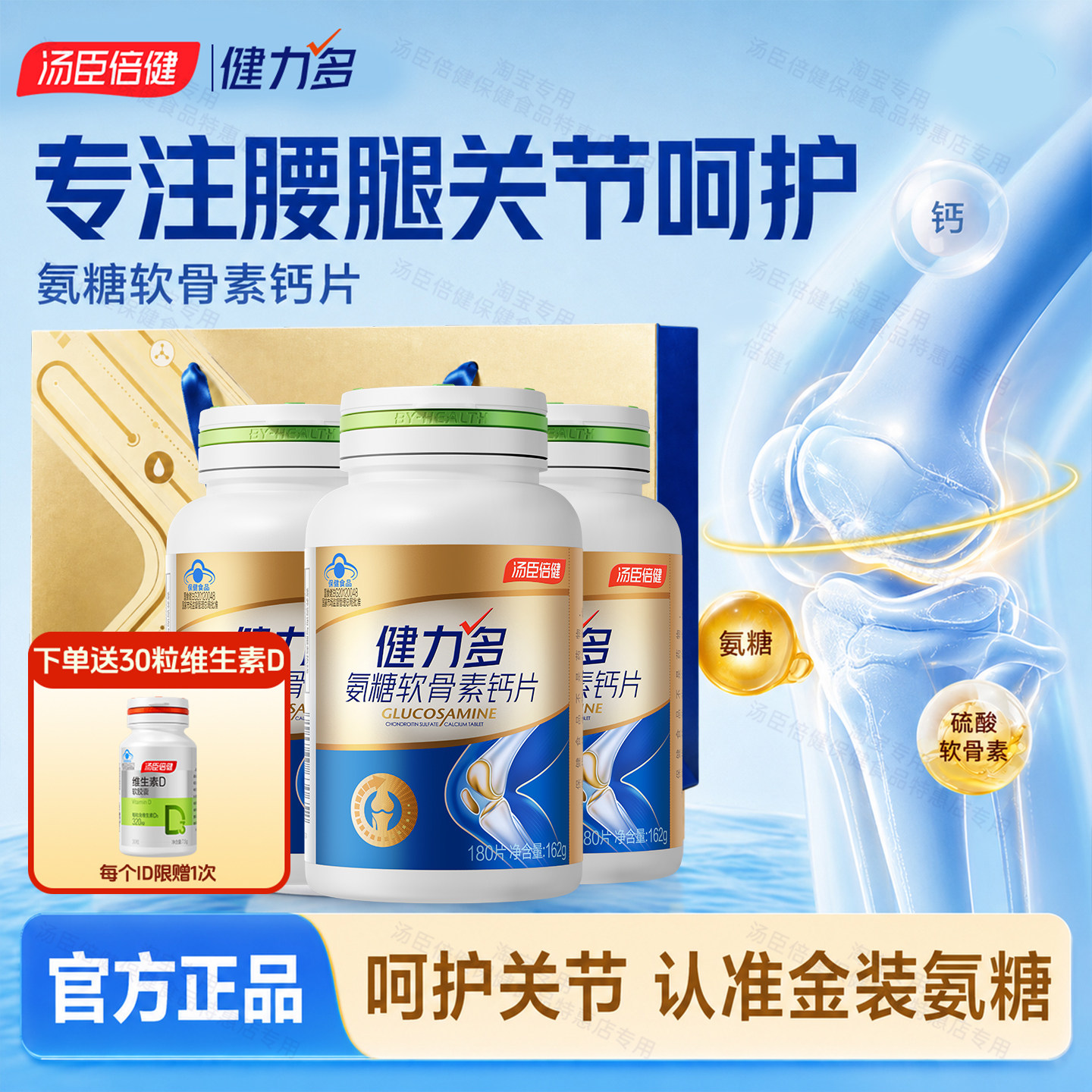 3瓶汤臣倍健氨糖软骨素钙片中老年人补钙护关节骨胶原正品健力多