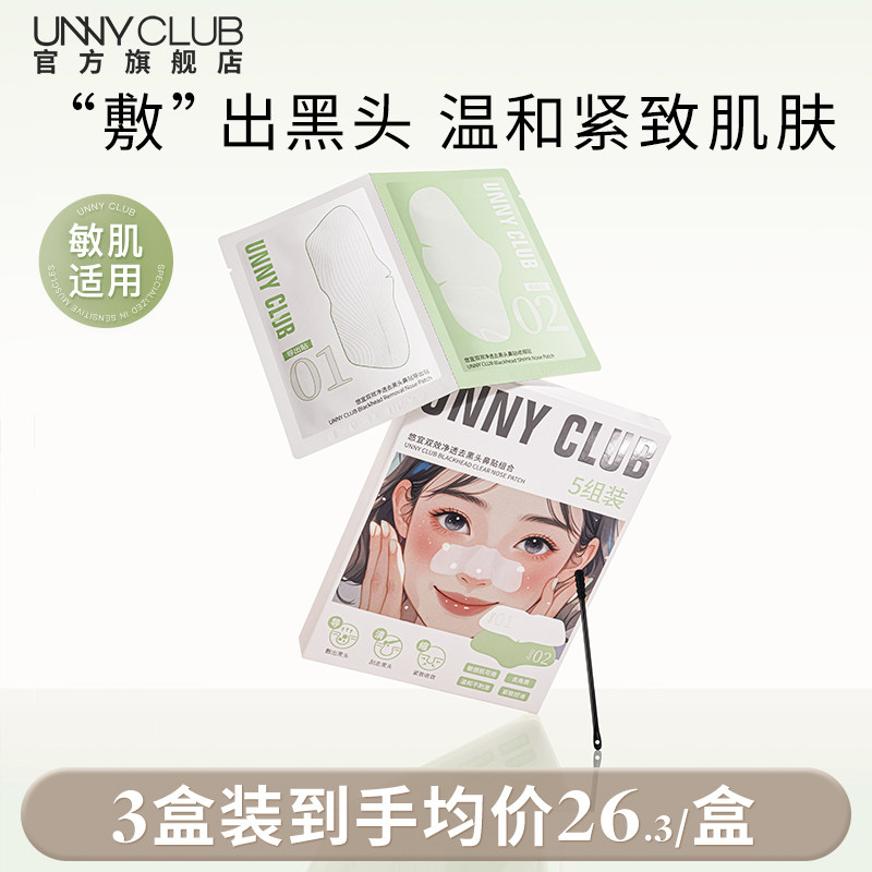 UNNY鼻贴去黑头敷出白头细腻毛孔草莓鼻深层清洁鼻头官方旗舰店