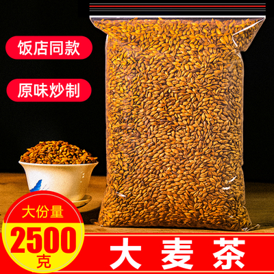 大麦茶2500g餐饮同款原味炒制