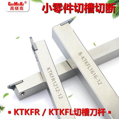 切断刀杆走心机刀杆切槽刀无偏头横装排刀KTKFR1212外圆切槽刀杆