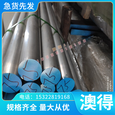 0Cr15Ni7Mo2Al圆棒 0Cr17Ni7Al 0Cr17Ni4Cu4Nb 07Cr17Ni7Al不锈钢