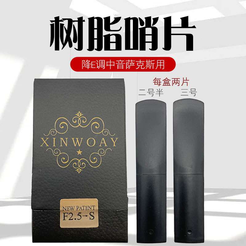 中音降E萨克斯哨片萨克斯树脂哨片萨克斯笛头哨片萨克斯簧片2片装