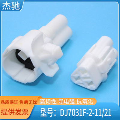 DJ7031F-2-11/21 国产6187-3231 6180-3241 汽车防水连接器插头