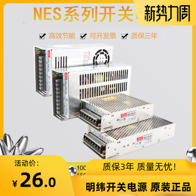 广东明纬NES开关电源15W25W35W50W75W100W150W200W350W 5V12V24V