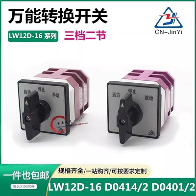 转换开关LW12-16/2 D0414 D0401双电源三档手自动远方就地正反转