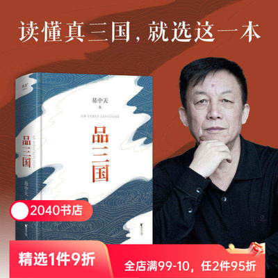 品三国 易中天 2023版 还原三国历史 三国演义 以故事说人物 中国历史 百家讲坛 2040书店