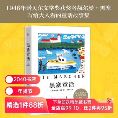 悉达多+黑塞童话 外国小说 1946年诺贝尔文学奖获奖者黑塞写给大人看的童话故事集  2040书店