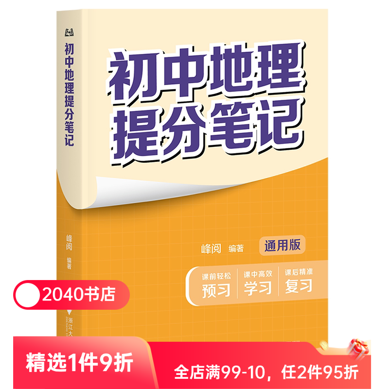 初中地理提分笔记 峰阅教研组 2025版 全国通用中学教辅 初中地理教辅 2040书店