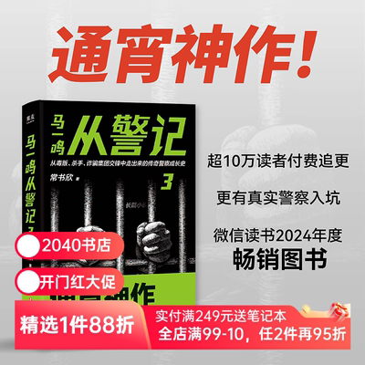 马一鸣从警记3 常书欣《余罪》作者回归之作 传奇警察成长史 直击罪犯和警察交锋现场 刑侦 悬疑 毒贩 杀手 2040书店
