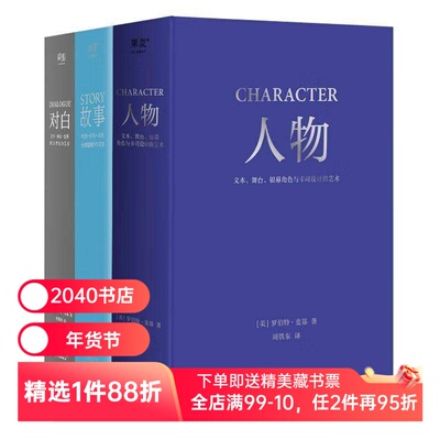 对白+故事+人物(套装3册) 罗伯特·麦基 虚构艺术三部曲 影视创作基础教程书 编剧导演入门书籍 文学创作 2040书店
