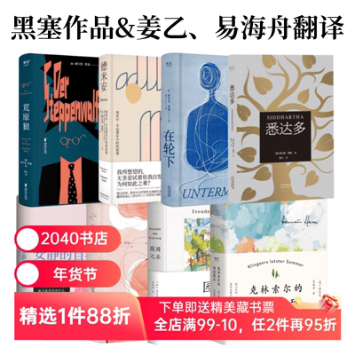 黑塞作品集(全8册) 赫尔曼·黑塞 姜乙+易海舟译 悉达多 在轮下 克林索尔的最后夏天 荒原狼 外国文学 2040书店