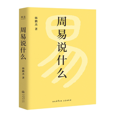 周易说什么 韩鹏杰教授 逐字逐句解析六十四卦 六十四种人生策略 通俗易懂 掌握周易智慧 国学经典解读 2040书店