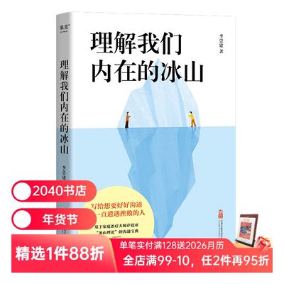 理解我们内在的冰山 李崇建 基于萨提亚的冰山理论 深入觉察自我 走进他人内心世界 学会有效沟通 心理学 人际交往 2040书店