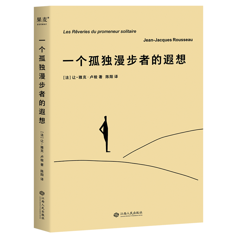【正版微瑕】一个孤独漫步者的遐想 让-雅克·卢梭 拥抱孤独 拥抱生命 遵从本心 自我和解 外国文学 西方哲学 2040书店