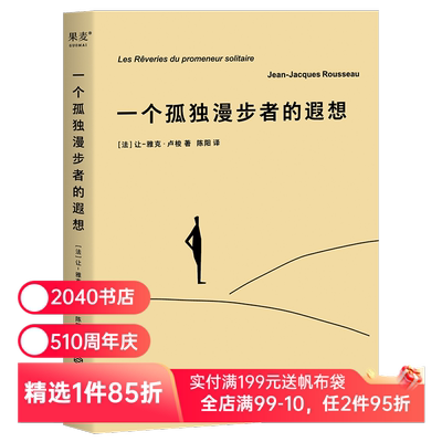 一个孤独漫步者的遐想 让-雅克·卢梭 拥抱孤独 拥抱生命 遵从本心 自我和解 外国文学 西方哲学 2040书店