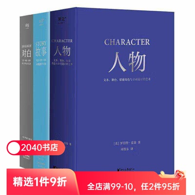 对白+故事+人物(套装3册) 罗伯特·麦基 虚构艺术三部曲 影视创作基础教程书 编剧导演入门书籍 文学创作 2040书店