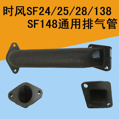 时风单缸柴油机配件SF24/25/28/138/148柴油机排气管拖拉机排气管
