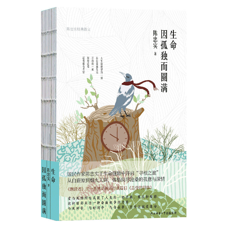 现货 正版新书 生命因孤独而圆满 陈忠实 现代当代文学散文集大众读物半世纪文学创作正版书籍