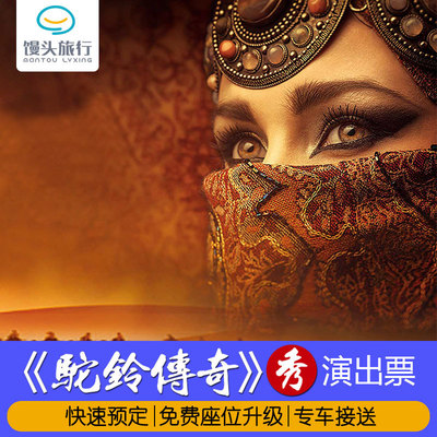 [驼铃传奇秀-演出门票]市内接送/座位升级二选一