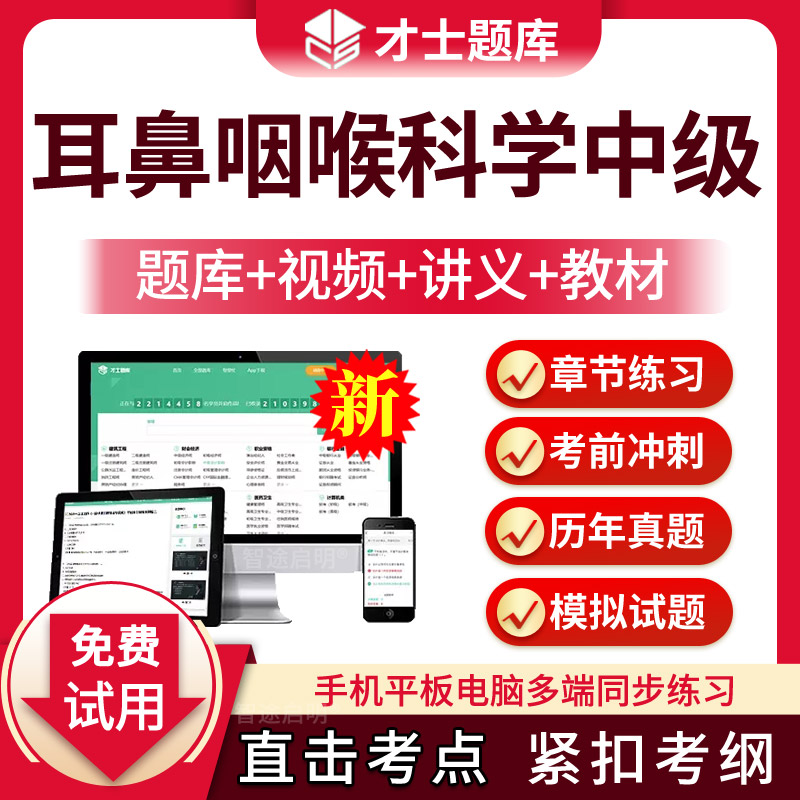 2026年耳鼻咽喉科学主治医师中级考试喉习题历年真题电子题库336