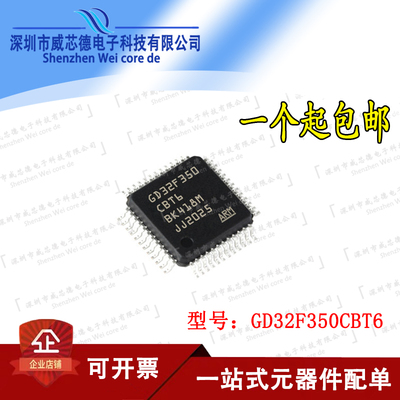 全新原装 GD32F350CBT6 GD32F350RBT6 C8T6 G6U6 32位微控制器