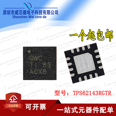 TPS62143RGTR TPS62143RGTT QFN-16 丝印:QWC 贴片 全新原装芯片