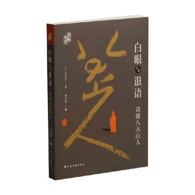 白眼与诳语读懂八大山人