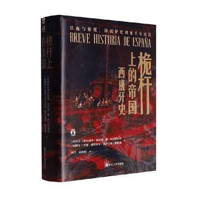 桅杆上的帝国西班牙史