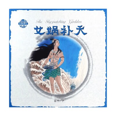 中国故事绘女娲补天中英双语