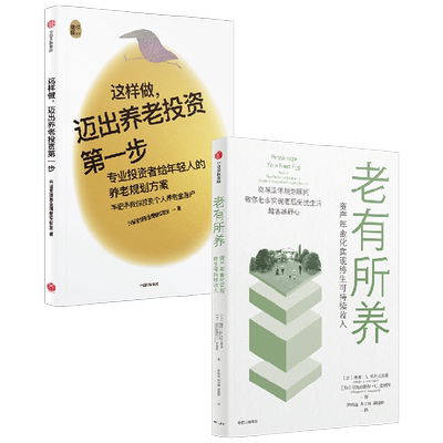 【正版书籍】老有所养+这样做，迈出养老投资第一步 套装2册 摩西·A.米列夫斯基 著 金融