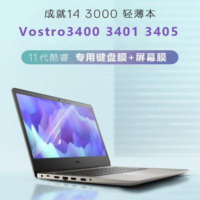 戴尔成就Vostro3400电脑保护膜