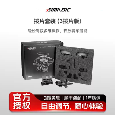 SIMAGIC速魔三拨片方向盘套装
