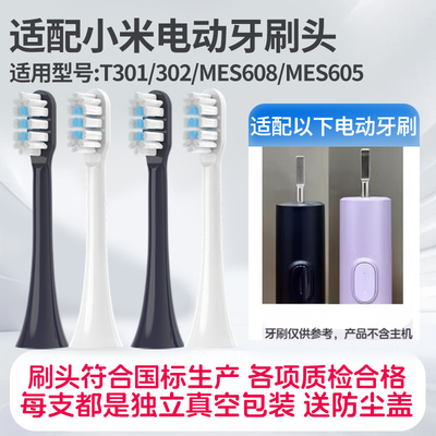 适配小米T300/T500电动牙刷头米家MES601/MES602/DDYS01SKS替换头