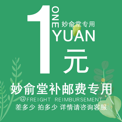 妙俞堂补运费链接 @Special Links for Freight Replenishment