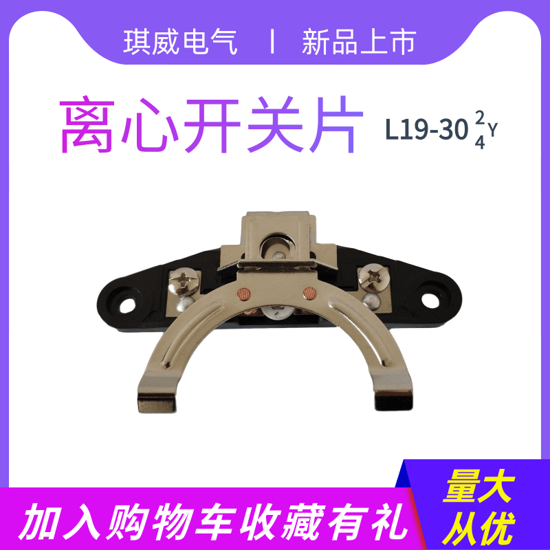 单相电机离心开关片宏业钨银L25/27-302/4Y外用L19-302/4电机配件