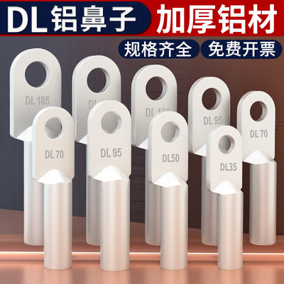 DL铝线鼻子接线端子铝电缆接头线耳16/25/50/70/95/120/240平方