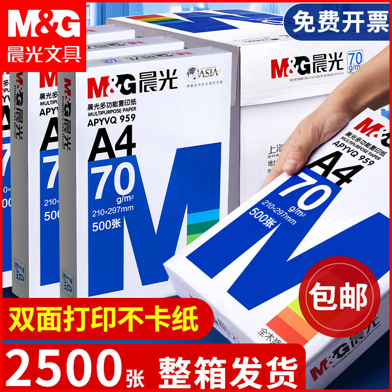 晨光A4打印纸80g加厚复印纸70g木浆500张可双面办公单一包草稿纸画画用品a四白纸整箱5包装一箱纸白色纸包邮_虎窝淘