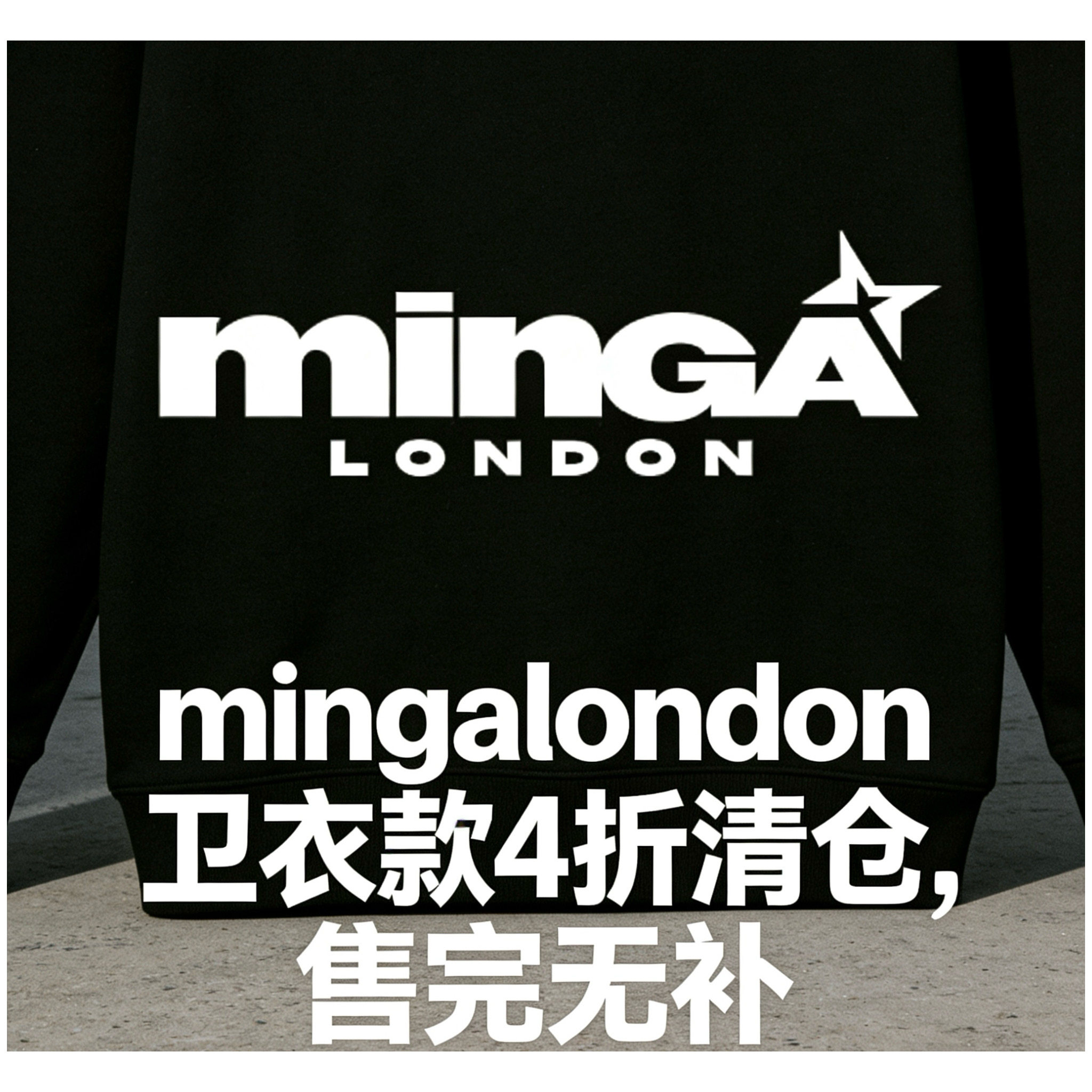 Minga 4折清仓折扣款 卫衣/外套款 集合 售完无补