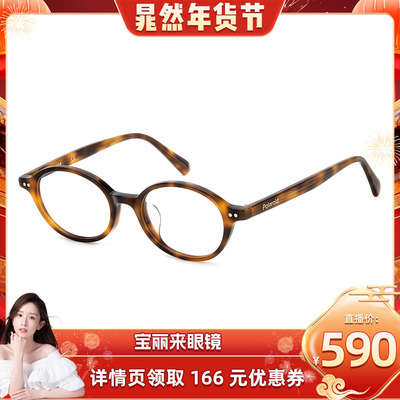 【晁然推荐】宝丽来近视眼镜框椭圆小框眼镜可配度数0122直播