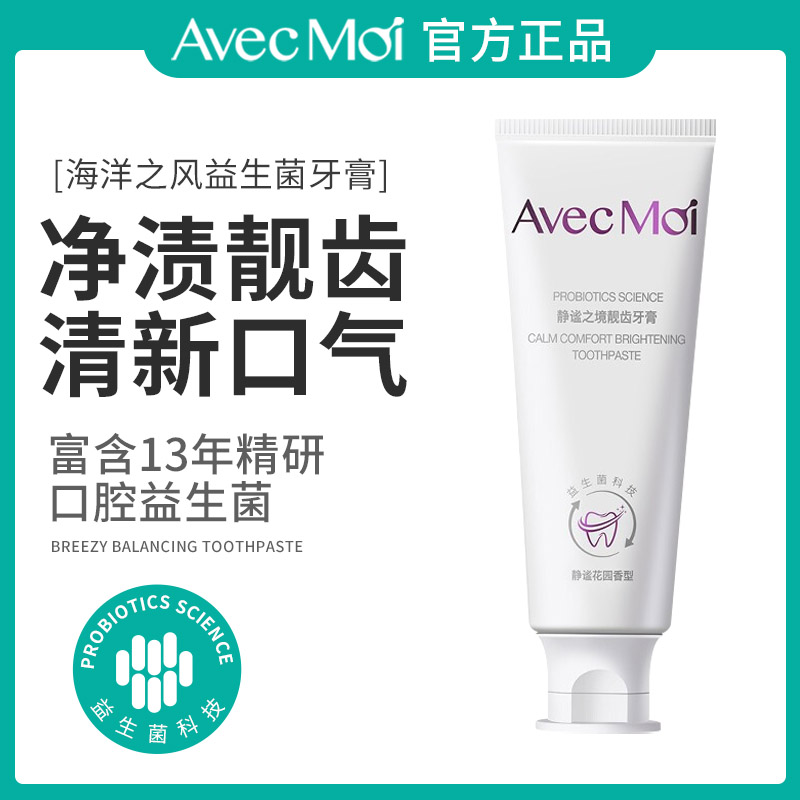 avecmoi海洋之风益生菌静谧之境牙膏女生清新口气正品官方_虎窝淘
