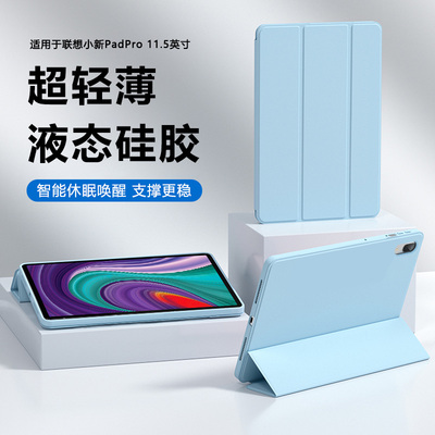 适用于联想小新PadPro液态硅胶套
